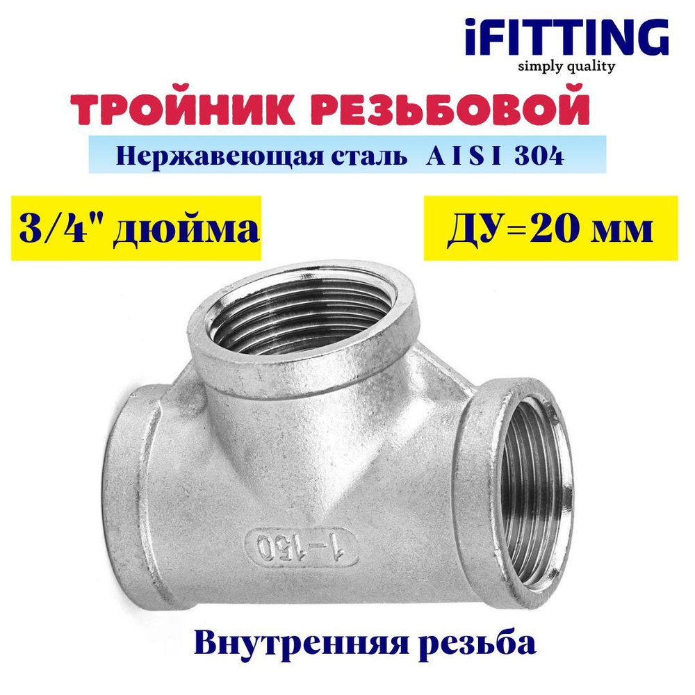 Тройник резьбовой нержавеющий ДУ20 3/4" (вр/вр/вр) AISI 304, MG-DTF20/4 ...