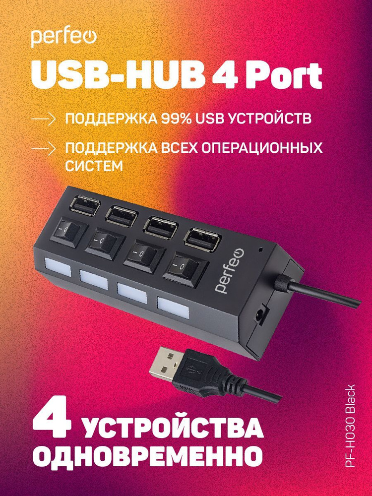 Perfeo USB-HUB 4 Port, (PF-H030 Black) чёрный - купить с доставкой по выгодным ценам в интернет ...