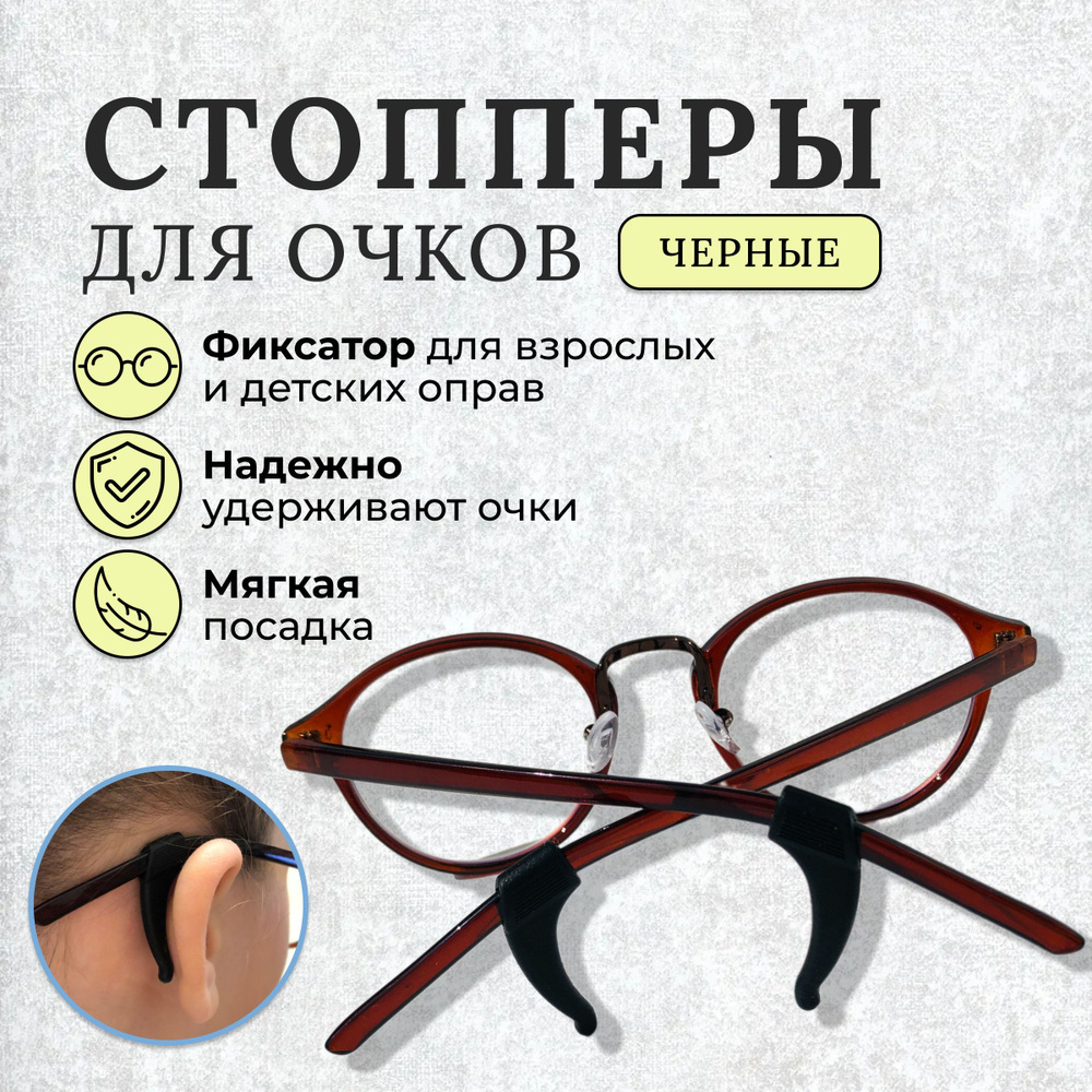 Стопперы для очков, силиконовые держатели для очков черные - купить с ...