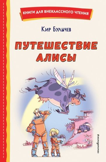 Путешествие Алисы - купить с доставкой по выгодным ценам в интернет ...