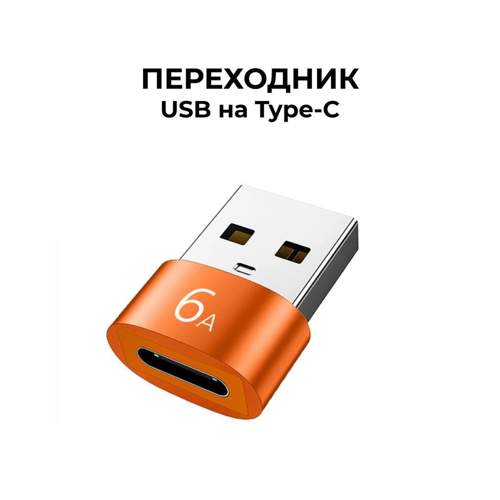Переходник с USB на Type-C, оранжевый - купить с доставкой по выгодным ...