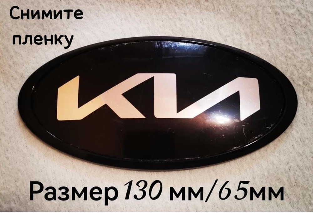 Эмблема ,знак Киа,Kia нового образца 130мм/65мм - купить по выгодным ...