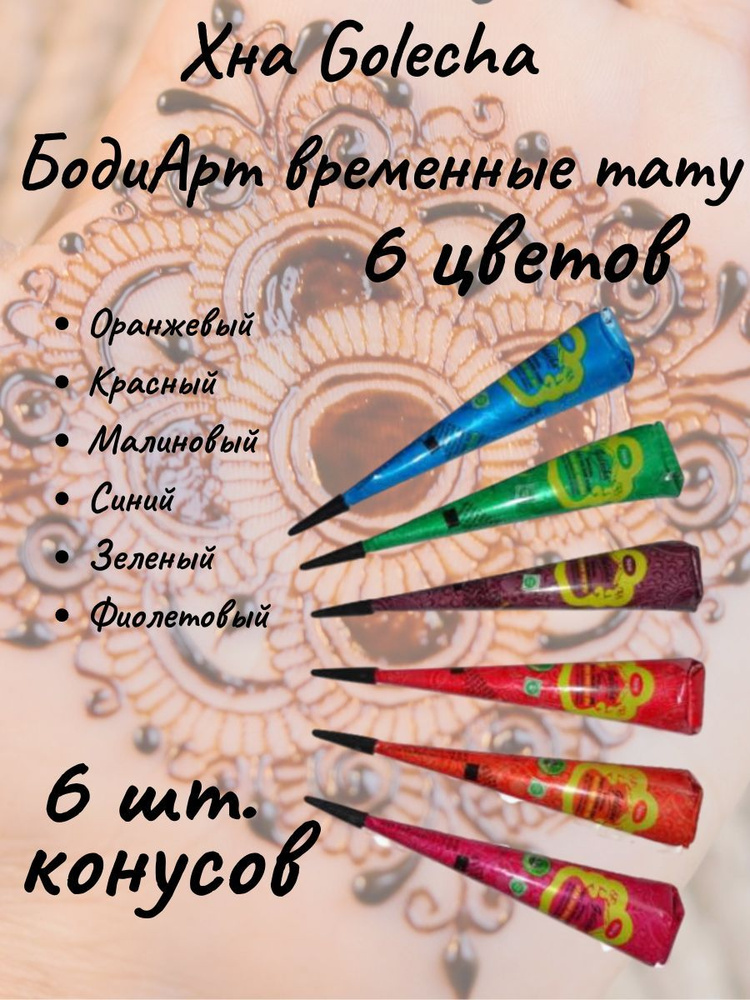 Golecha Хна для тату и мехенди в конусе 6 шт/цветов - купить по ...