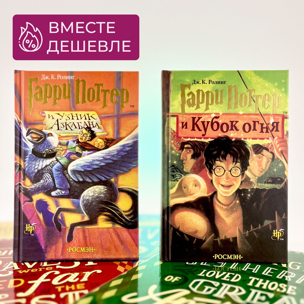 Набор из двух книг Гарри Поттер "Узник Азкабана" и "Кубок Огня ...