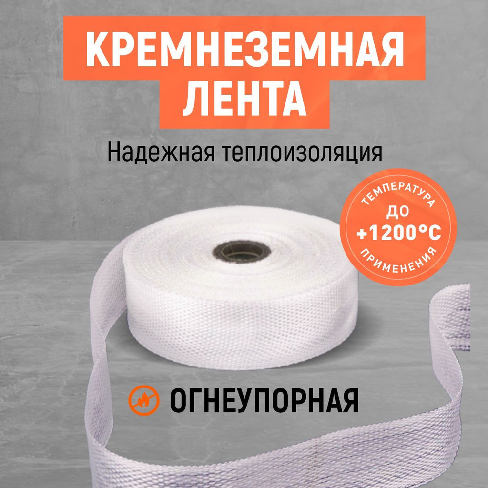 3 м*35 мм. Кремнеземная лента. Термолента. купить по доступной цене с ...