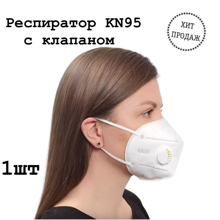 Респиратор складной с клапаном KN95 FFP2 - купить с доставкой по ...
