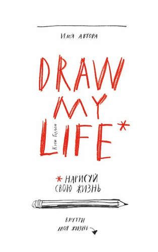 Draw my life. Нарисуй свою жизнь - купить с доставкой по выгодным ценам ...