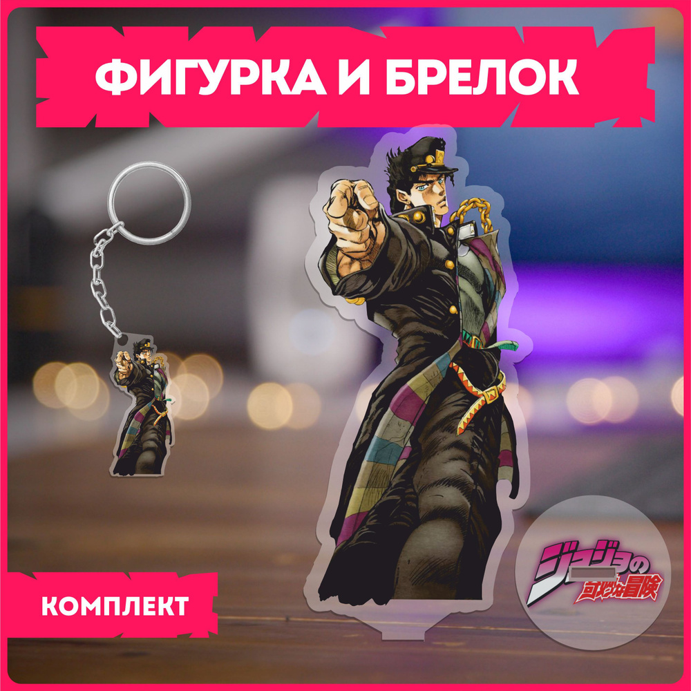 Статуэтка и брелок набор подарочный аниме jojo джоджо v2 - купить с доставкой по выгодным ценам ...