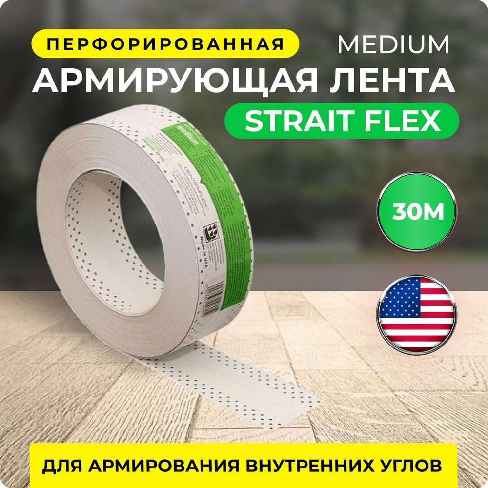 Лента Medium Strait-Flex углоформирующая армирующая, 30 м в рулоне ...