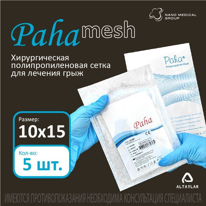 Хирургическая сетка 10*15 см (5 шт) полипропиленовая стерильная Paha ...