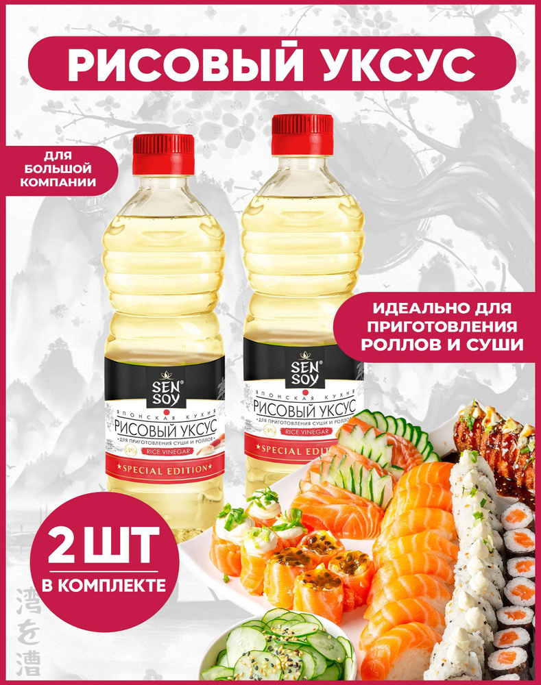 Рисовый уксус для суши Sen Soy, 2 шт по 500 мл купить на OZON по низкой цене (1011719146)