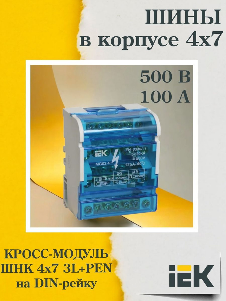 (YND10-4-07-100-1, КОМПЛЕКТ 1 шт.) Шина на DIN-рейку в корпусе (кросс ...
