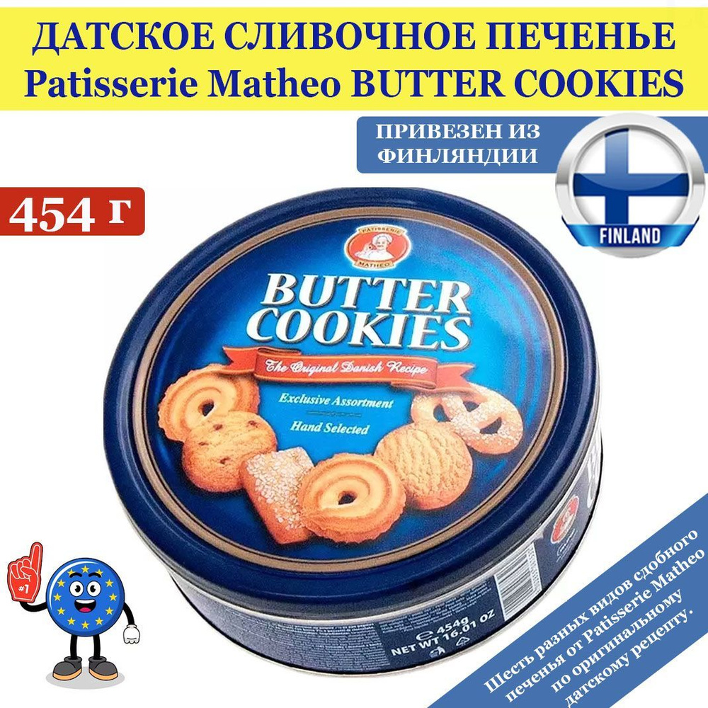 Датское печенье ассорти Patisserie Matheo Butter Cookies Сливочное в ...