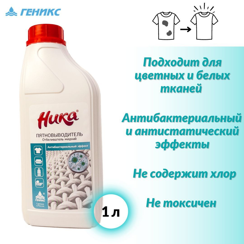 Пятновыводитель жидкий универсальный Ника 1 л - купить с доставкой по ...