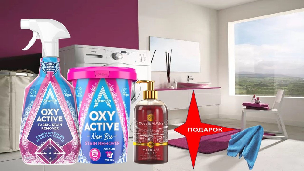 Пятновыводители OXY ACTIVE Astonish Набор для стирки - купить с доставкой по выгодным ценам в ...