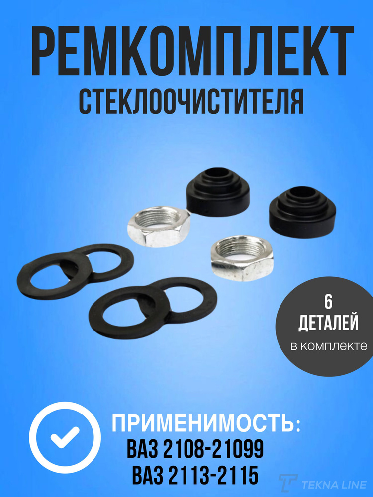 Ремкомплект трапеции стеклоочистителя ВАЗ 2108, 2109, 21099 / Втулки ...