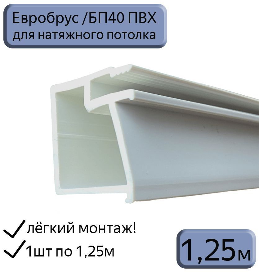 Евробрус/БП40 ПВХ для натяжных потолков/ниша под карниз/обход шкафов ...