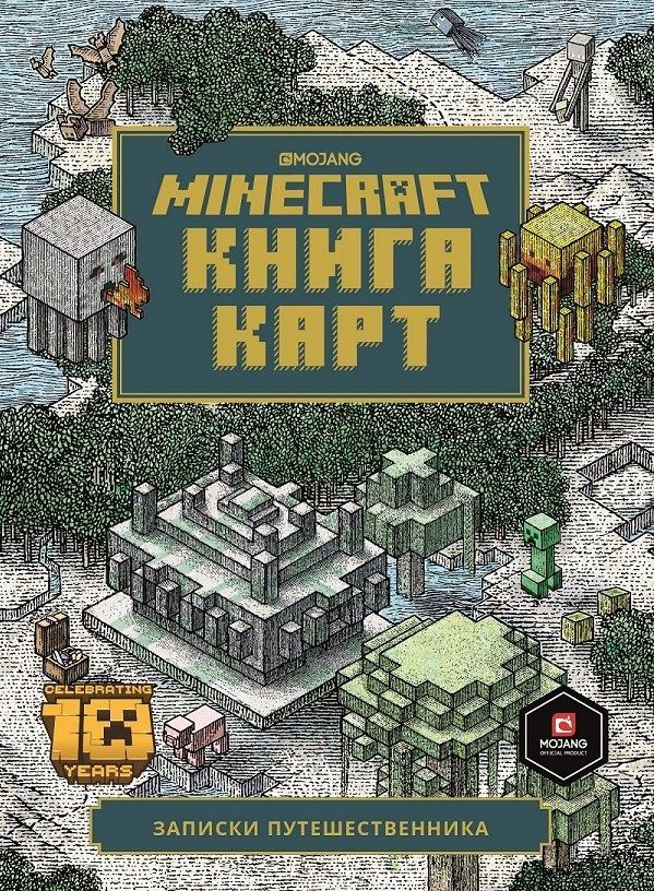 Minecraft Книга карт Записки путешественника (ТолькоФакты) Токарева - купить с доставкой по ...
