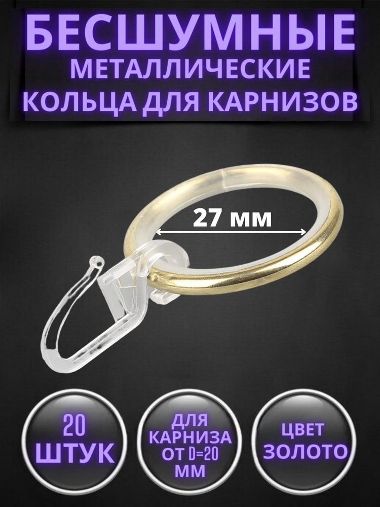 Кольца металлические бесшумные для карниза с крючком, 20 штук, золото ...