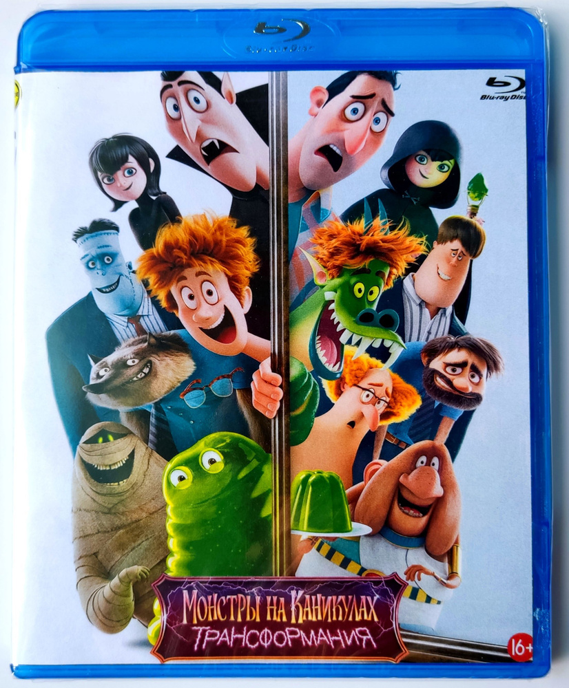 Монстры на каникулах 4 Трансформания Blu Ray Мультфильм 2022 года