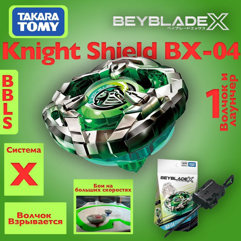 Волчок и запускатель Knight Shield BX04 Beyblade X Takara Tomy купить на OZON по низкой цене ...