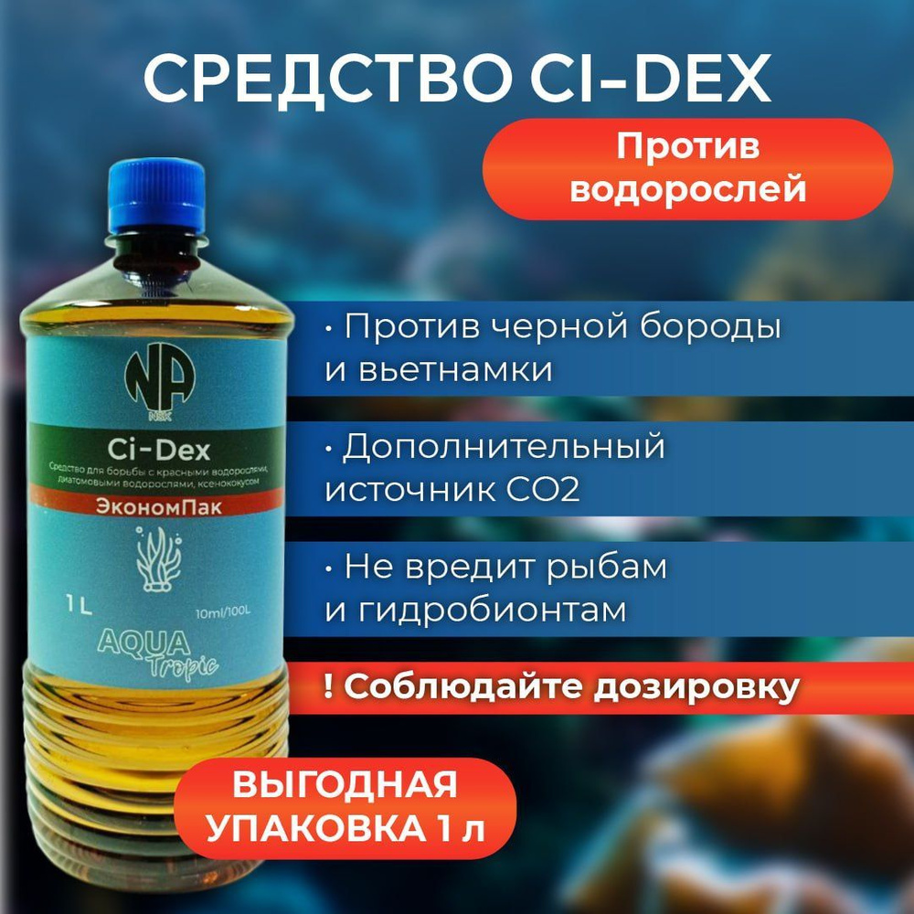 Средство против водорослей в аквариуме Ci-Dex 1000 мл. - купить с доставкой по выгодным ценам в ...
