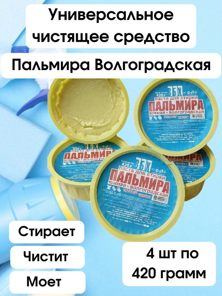 Пальмира паста для стирки / Универсальное чистящее средство Пальмира ...