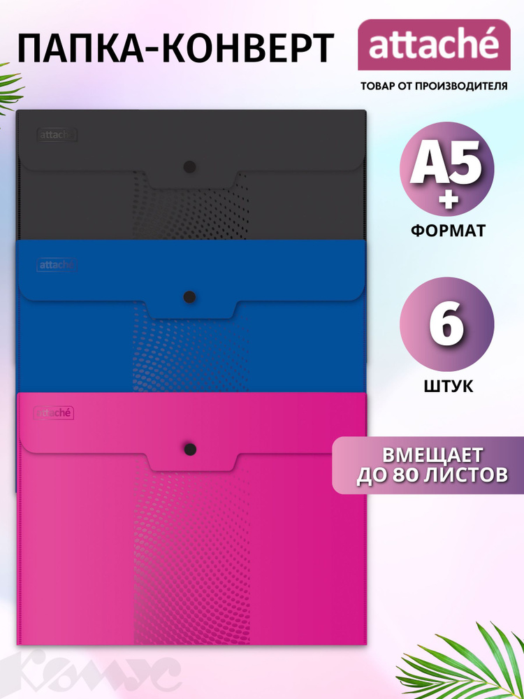 Папка для документов Attache на кнопке, А5+, вместимость 80 листов, 6 ...