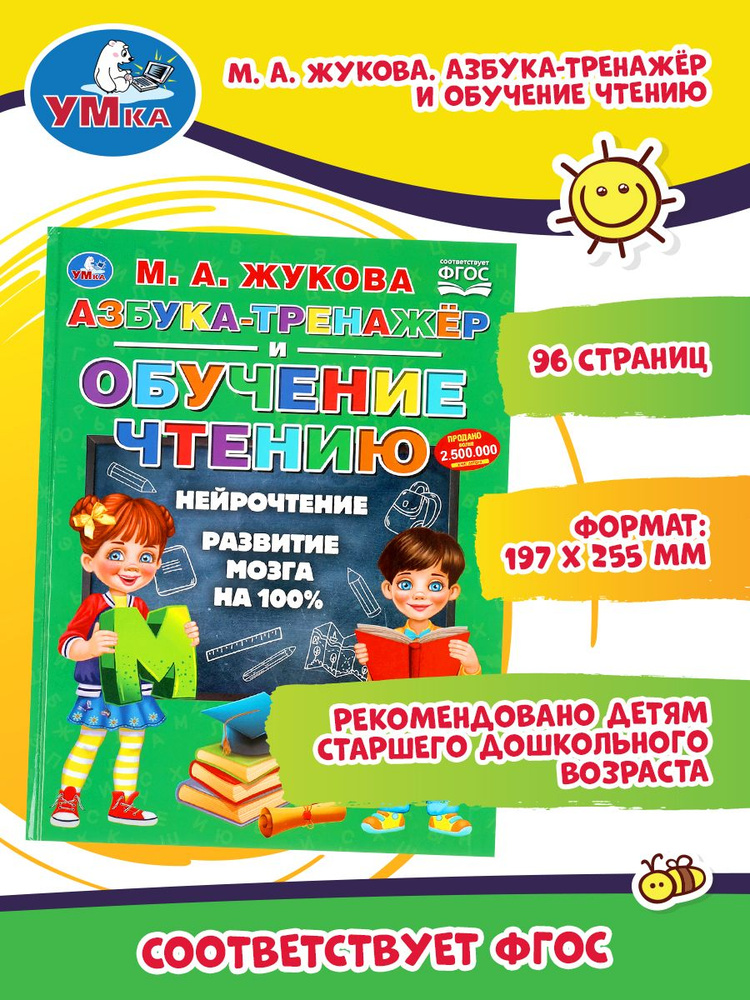 Книга Азбука тренажер обучение чтению развивающая М Жукова Умка ...