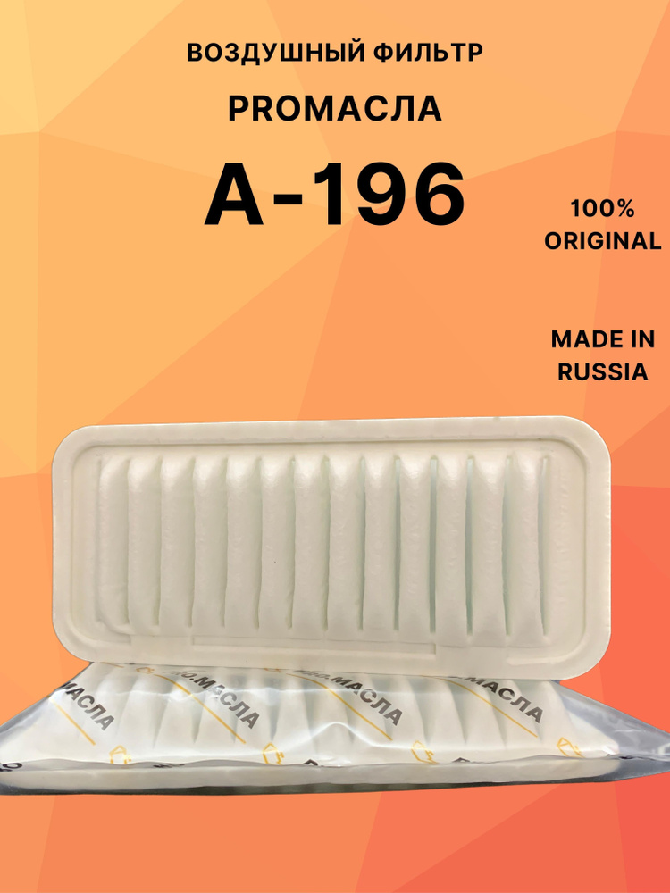 Воздушный фильтр RU54 Фильтр воздушный Pro.Масла A-196 - купить по выгодным ценам в интернет ...
