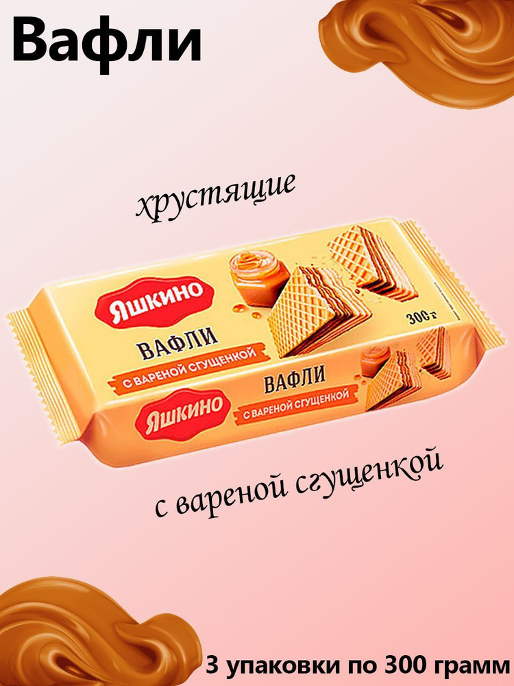 Яшкино, Вафли с варёной сгущёнкой, 3 упаковки по 300 грамм - купить с ...