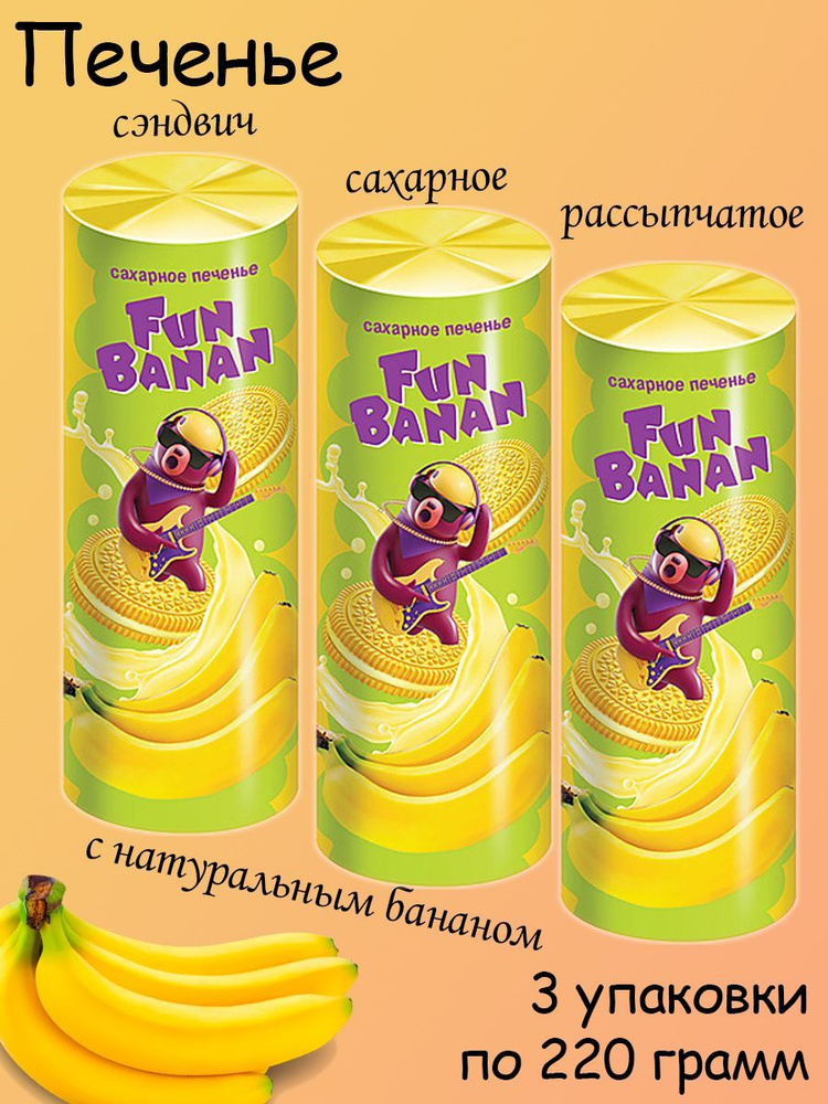 Fun Banan, печенье-сэндвич сахарное банан, 3 упаковки по 220 грамм ...