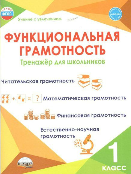 Функциональная грамотность. 1 класс. Тренажер для школьников ...
