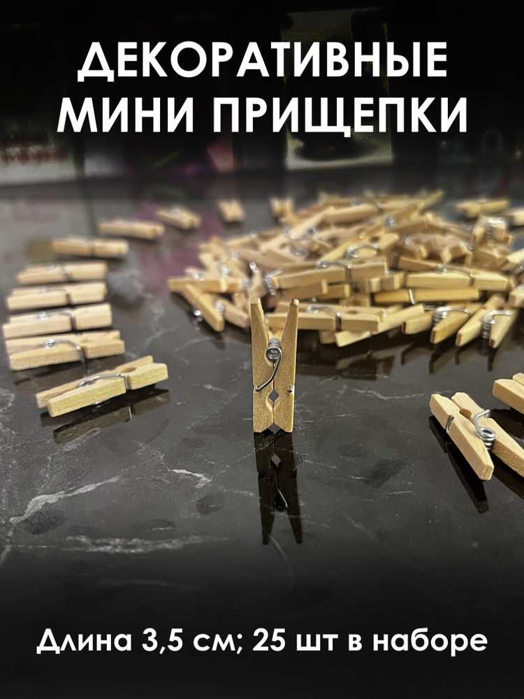 Прищепки декоративные деревянные маленькие мини для фото - купить с ...