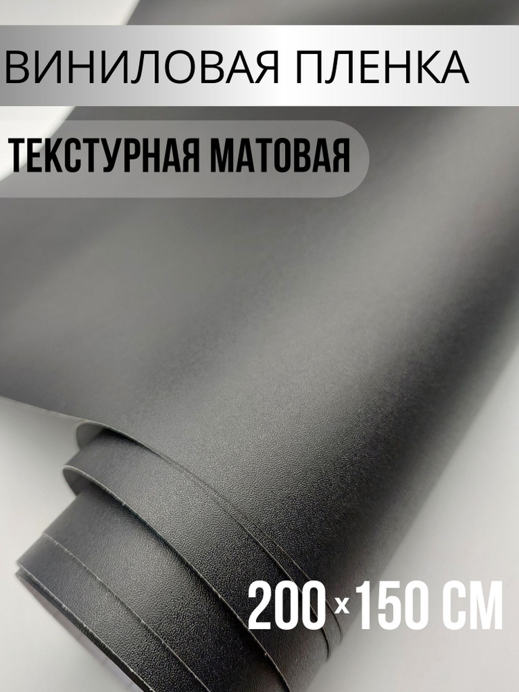 Матовая текстурная пленка для авто, мебели, черная размер 200х150см ...