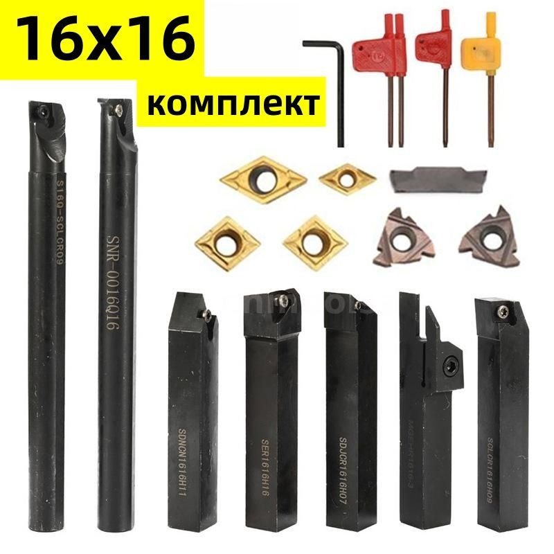 Набор 16х16 резцов токарных по металлу ЧПУ купить по низкой цене в ...