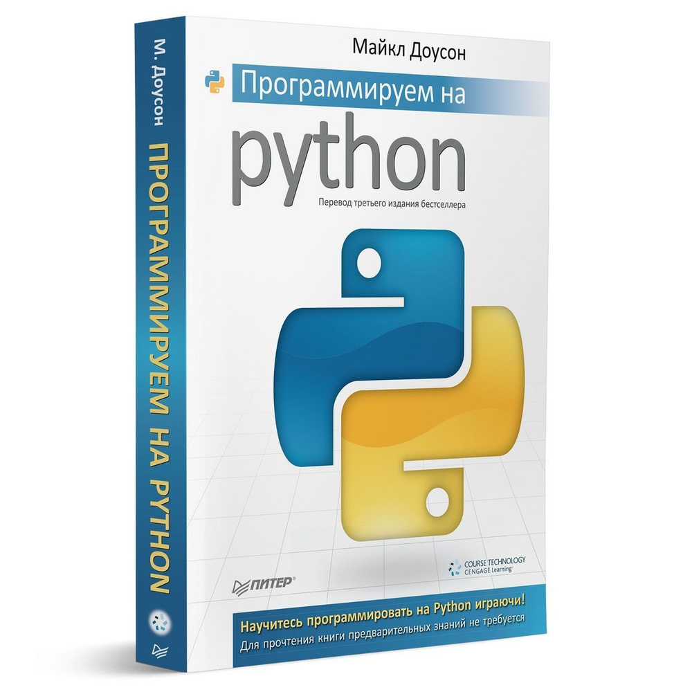 Программируем на Python Научись программировать на Python играючи