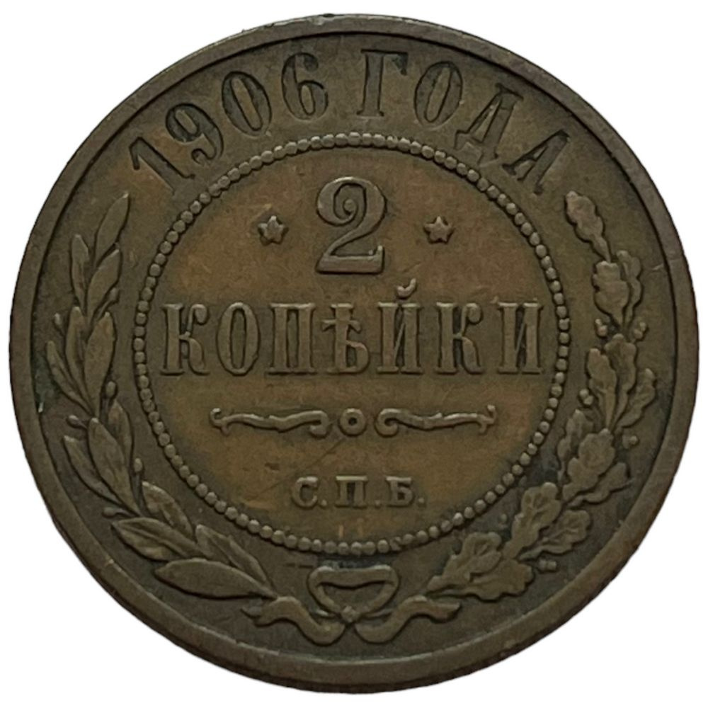 Российская Империя 2 копейки 1906 г. (СПБ) - купить в интернет-магазине OZON с быстрой доставкой ...