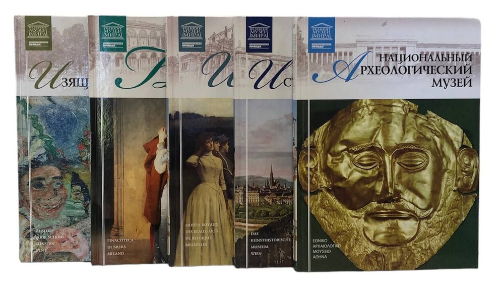 Великие музеи мира. Комплект из 5-ти книг (выпуски с 25-29). Музей ...