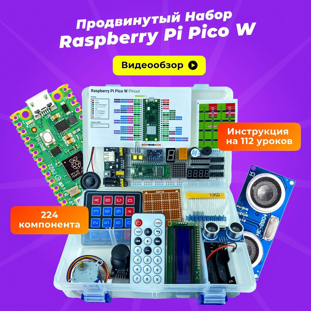 Продвинутый набор Raspberry Pi Pico W обучающий 224 детали 112
