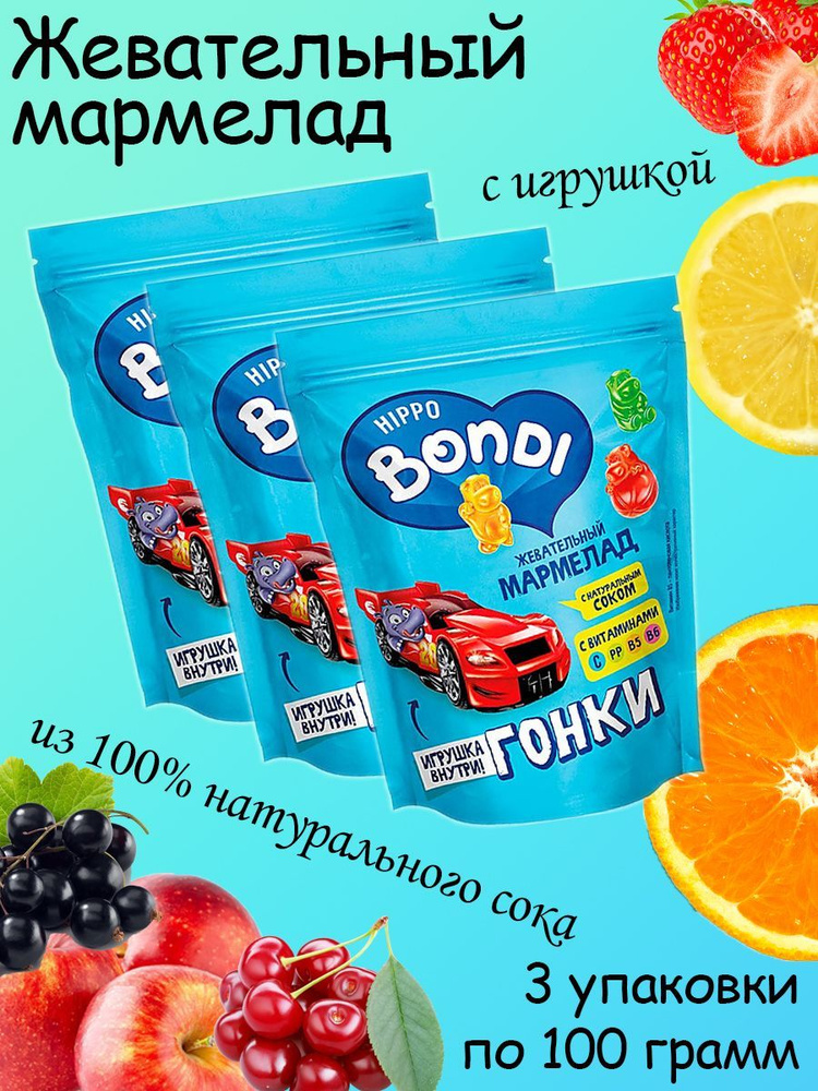 HIPPO BONDI & FRIENDS, Мармелад жевательный с игрушкой "Гонки", 3 штуки ...