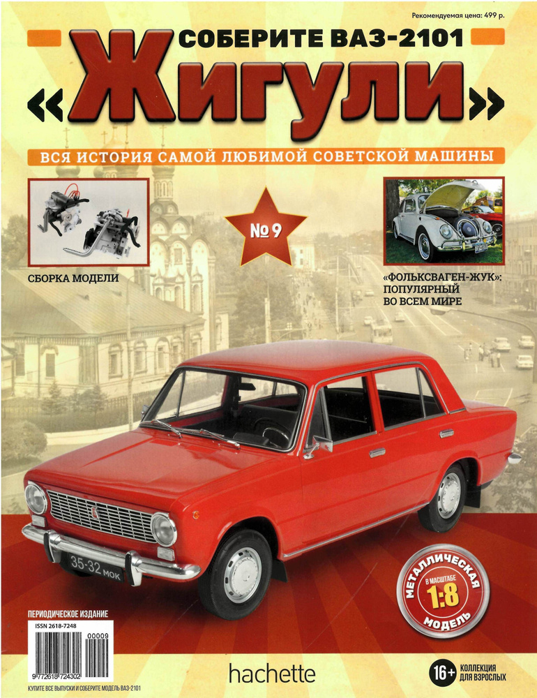 Журнал Соберите ВАЗ-2101 Жигули № 9 купить на OZON по низкой цене (1171798125)