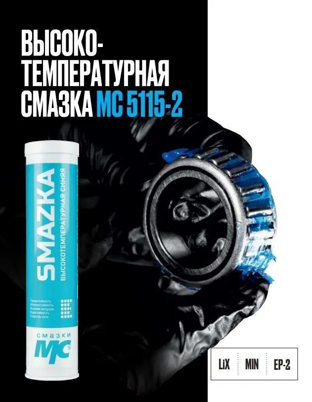 Высокотемпературная литиевая смазка МС 5115-2 ВМПАВТО, картридж 400 мл ...