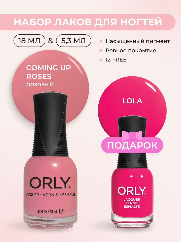 Набор: Лак для ногтей розовый COMING UP ROSES Lacquer ORLY 18мл; В ...