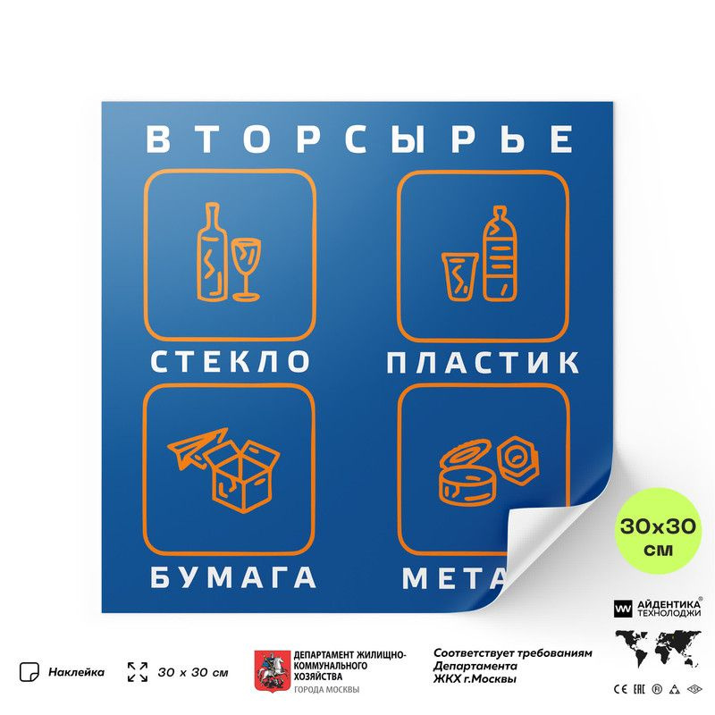 Наклейка Вторсырье на мусорный бак для раздельного сбора мусора, синяя ...