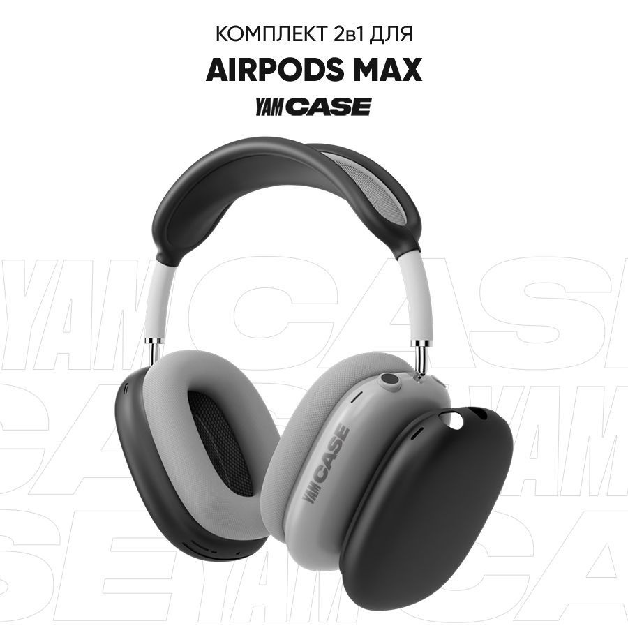 Чехол на наушники Apple AirPods Max силиконовый, комплект из накладок ...