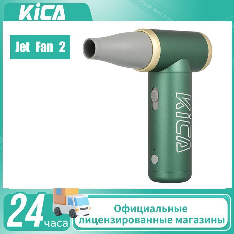 Турбо-вентилятор воздуходувка KICA Jet Fan 2,Чёрный - купить с ...