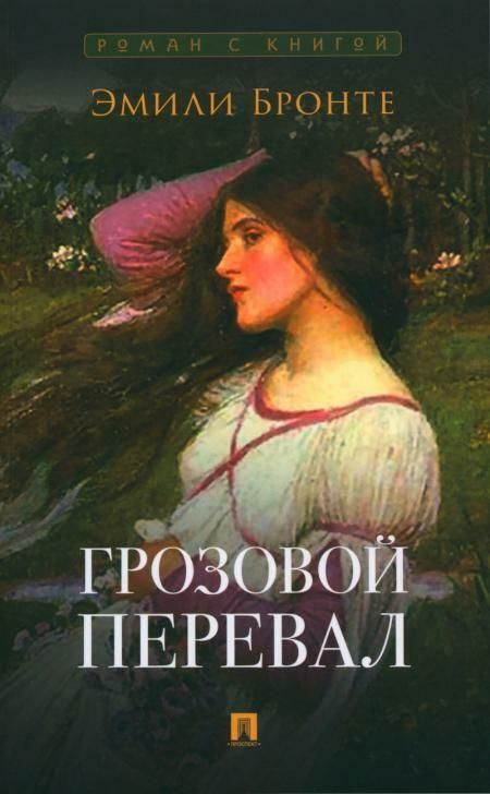 Грозовой перевал: роман | Бронте Э. - купить с доставкой по выгодным ...