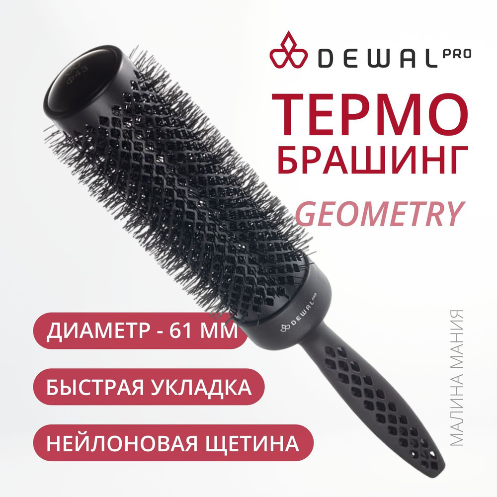 DEWAL Термобрашинг PRO GEOMETRY для укладки волос, керамическое покрытие, ионизированная ...