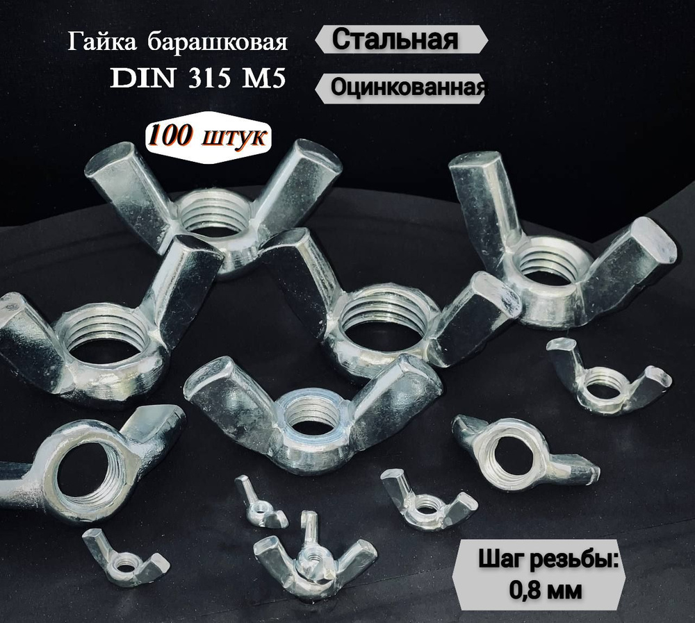 Гайка барашковая DIN 315 M5, 100 штук купить на OZON по низкой цене (1064735384)